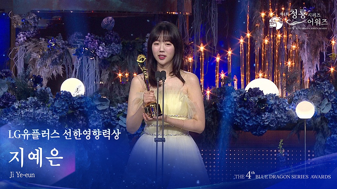 LG유플러스 선한영향력상 - 지예은 [제4회 청룡시리즈어워즈] | KBS 250718 방송 - 네이버 TV