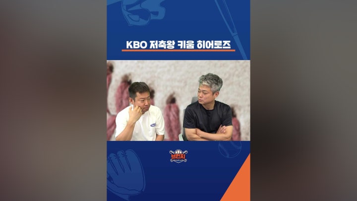 KBO 저축왕 키움 히어로즈 - 네이버 TV