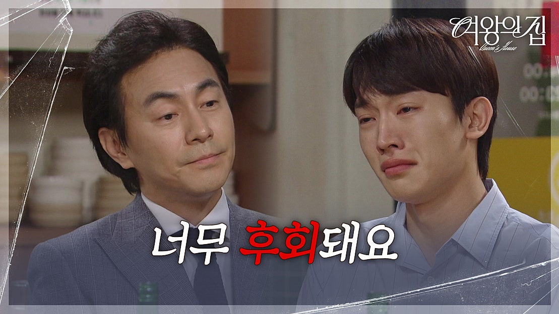 김현균 앞에서 오열하는 김현욱 ＂너무 후회돼요＂ [여왕의 집] | KBS 250718 방송 - 네이버 TV