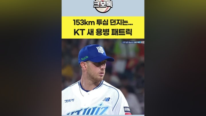 새로온 KT 외국인투수.. 153km 투심? - 네이버 TV