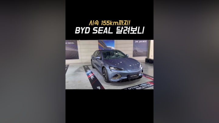 BYD SEAL, 155km/h까지 밟아보니 - 네이버 TV