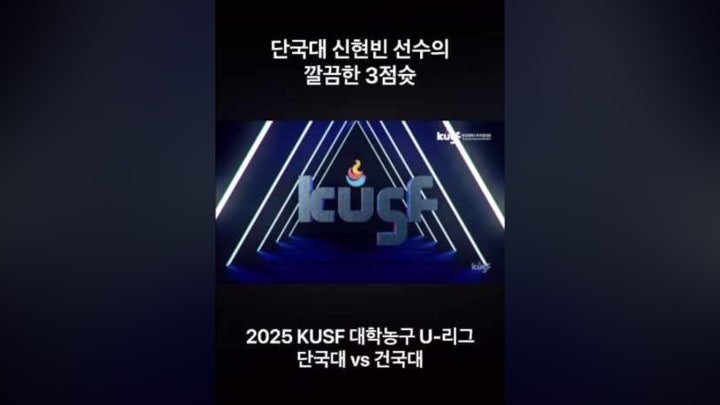 KUSF 대학 농구 U-리그 단국대 신현빈 - 네이버 TV