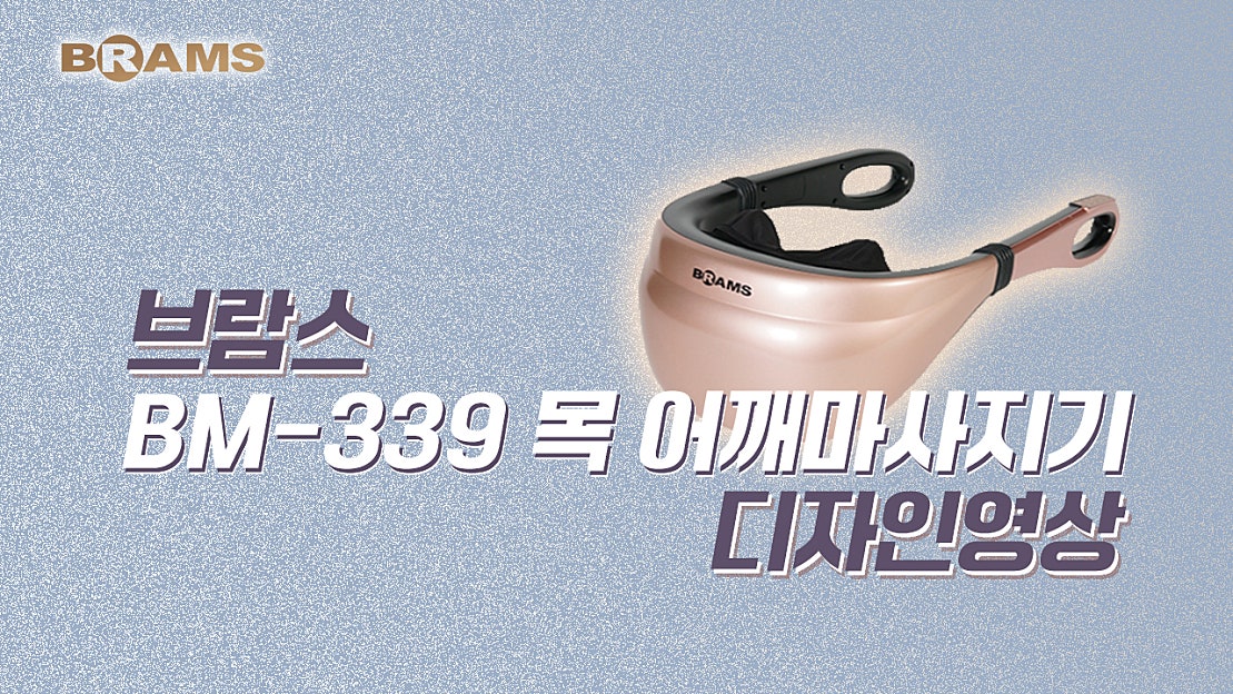 [디자인] 브람스 BM-339 어깨 마사지기 - 네이버 TV