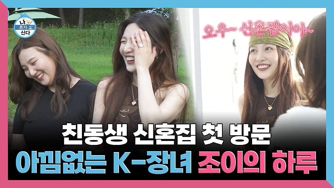 《스페셜》 깨가 쏟아지는 친동생 신혼집 첫 방문 K-장녀 조이의 하루, MBC 250718 방송 - 네이버 TV