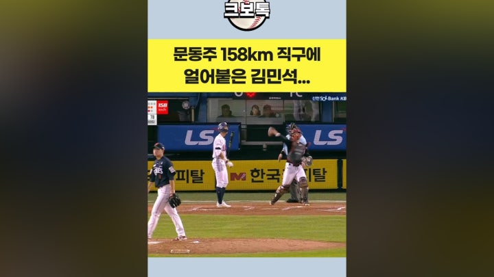 문동주 158km 직구에.. 얼어붙은 김민석 - 네이버 TV