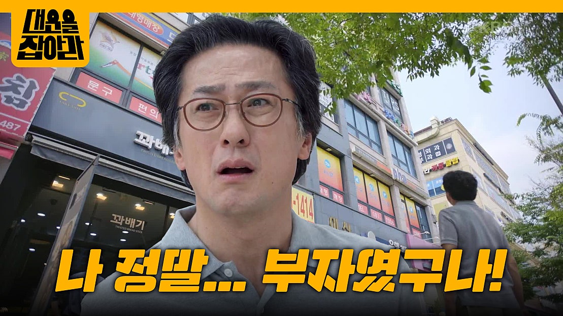 ＂나 정말... 부자였구나!＂ 자신의 빌딩을 보게 되는 손창민! [대운을 잡아라] | KBS 250723 방송 - 네이버 TV
