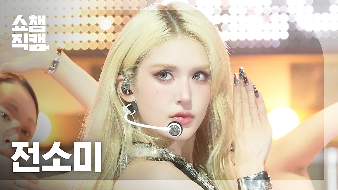 [쇼챔직캠 4K] JEON SOMI(전소미) - EXTRA | Show Champion | EP.564 - 네이버 TV