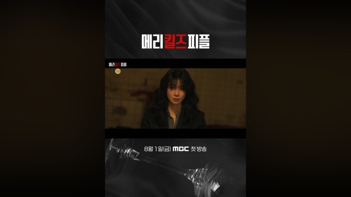 메리데스티저, MBC 250801 방송 - 네이버 TV