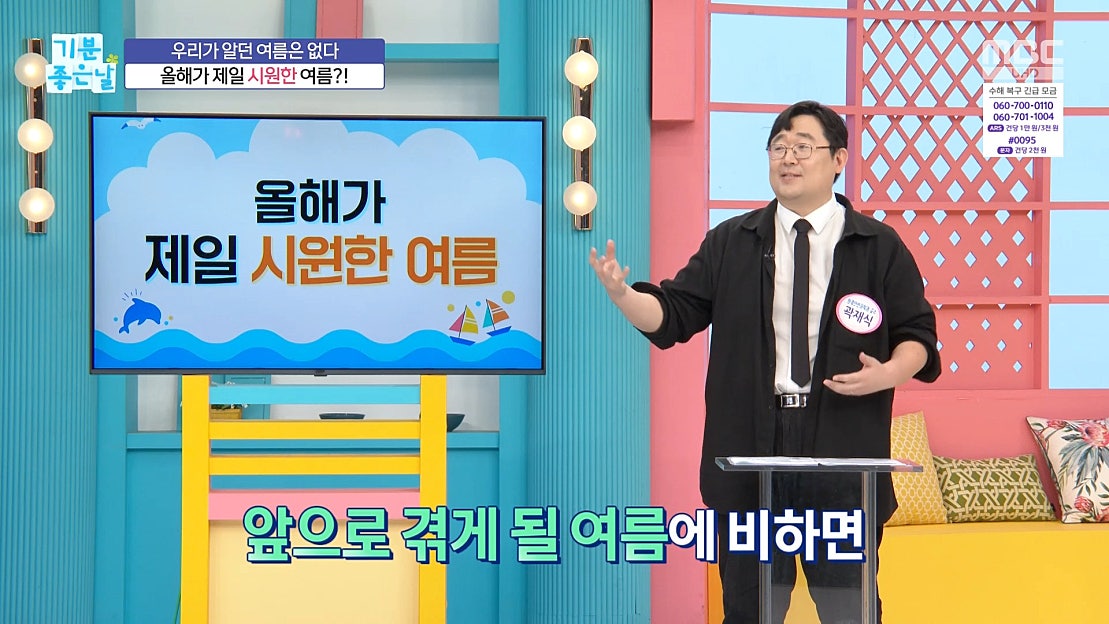 올해가 제일 시원한 여름?, MBC 250724 방송 - 네이버 TV