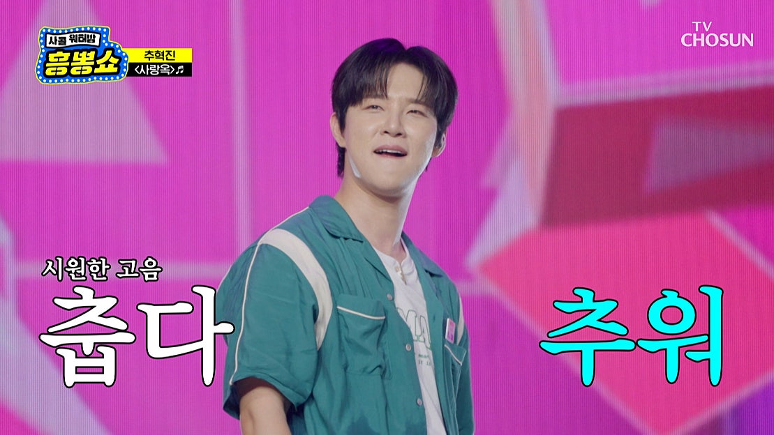 흥부자🤩 혁진이가 있는 ‘사랑옥’♬으로 모두 모여🙋‍♂ TV CHOSUN 250724 방송 - 네이버 TV