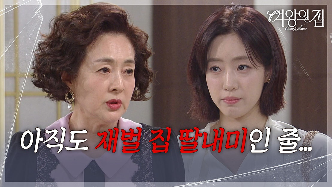 이보희, 양손 가득 쇼핑한 함은정을 타박 “ 우리 아드님이 피땀 흘려 벌어온 돈... ” [여왕의 집] | KBS 250725 방송 - 네이버 TV