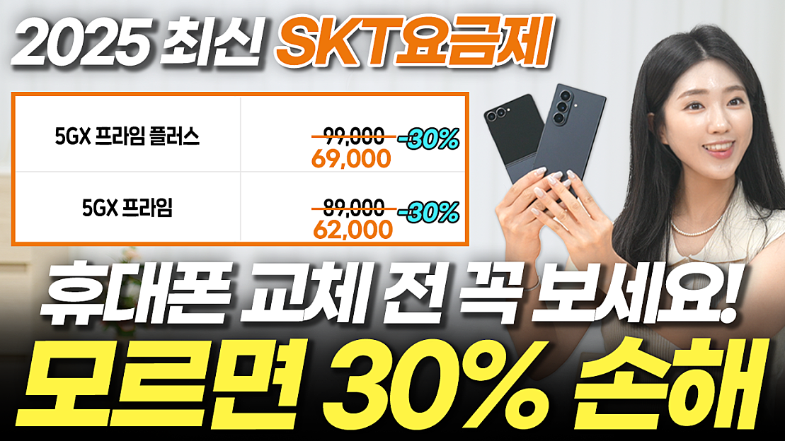 SKT 휴대폰 요금제, 폰 바꾼다면 필수 시청! 통신비 30% 줄이세요! 가성비 비교 추천! - 네이버 TV