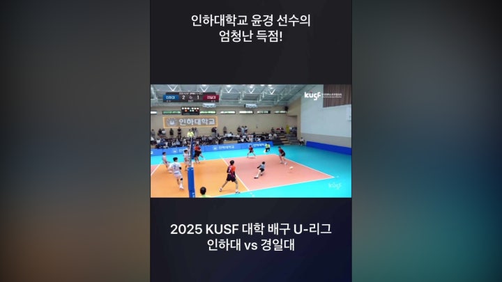 KUSF 대학 배구 U-리그 인하대 윤경 - 네이버 TV