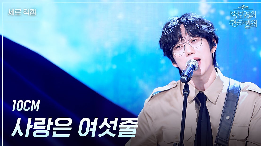 [세로] 10CM - 사랑은 여섯줄 | KBS 250725 방송 - 네이버 TV