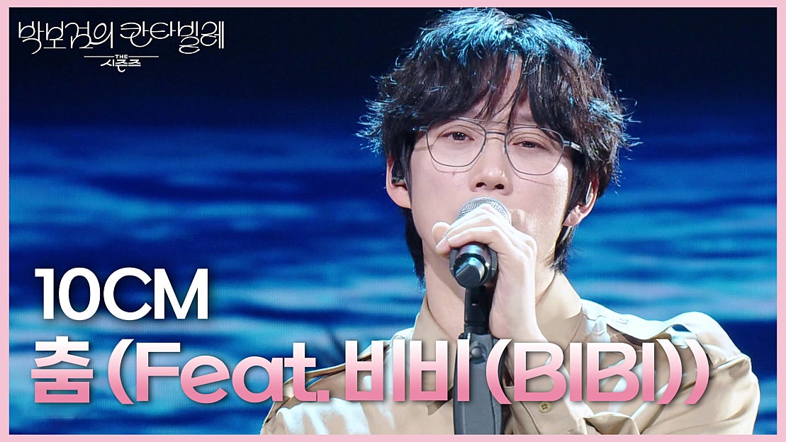 10CM - 춤 (Feat. 비비 (BIBI)) | KBS 250725 방송 - 네이버 TV