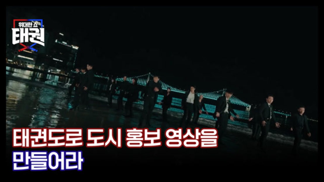 [예고]태권 세번째 미션 위대한 대한민국 MBN 250801 방송 - 네이버 TV