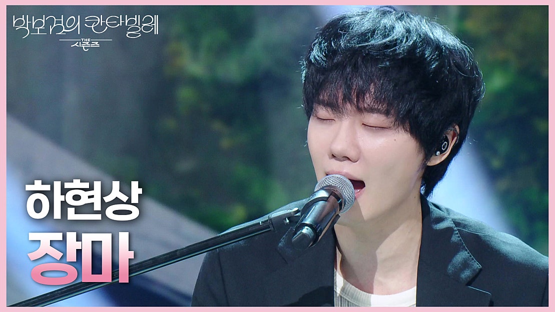 하현상 - 장마 | KBS 250725 방송 - 네이버 TV