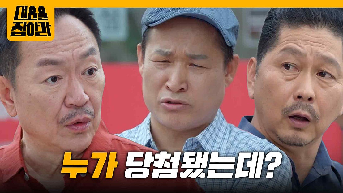 ＂누가 당첨됐는데?＂ 복권 당첨 소식의 비밀을 알게 된 박상면 [대운을 잡아라] | KBS 250729 방송 - 네이버 TV