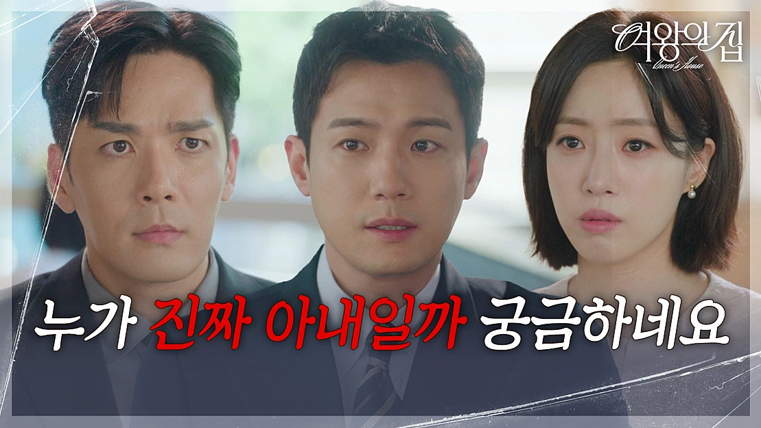 서준영, 함은정과 같이 온 박윤재에 건네는 의미심장한 말?! [여왕의 집] | KBS 250729 방송 - 네이버 TV