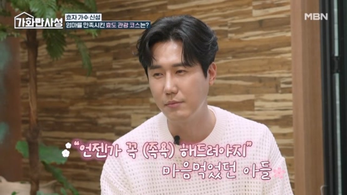 효자 가수 신성이 어머니와 족욕 카페에 온 이유는??? MBN 250729 방송 - 네이버 TV