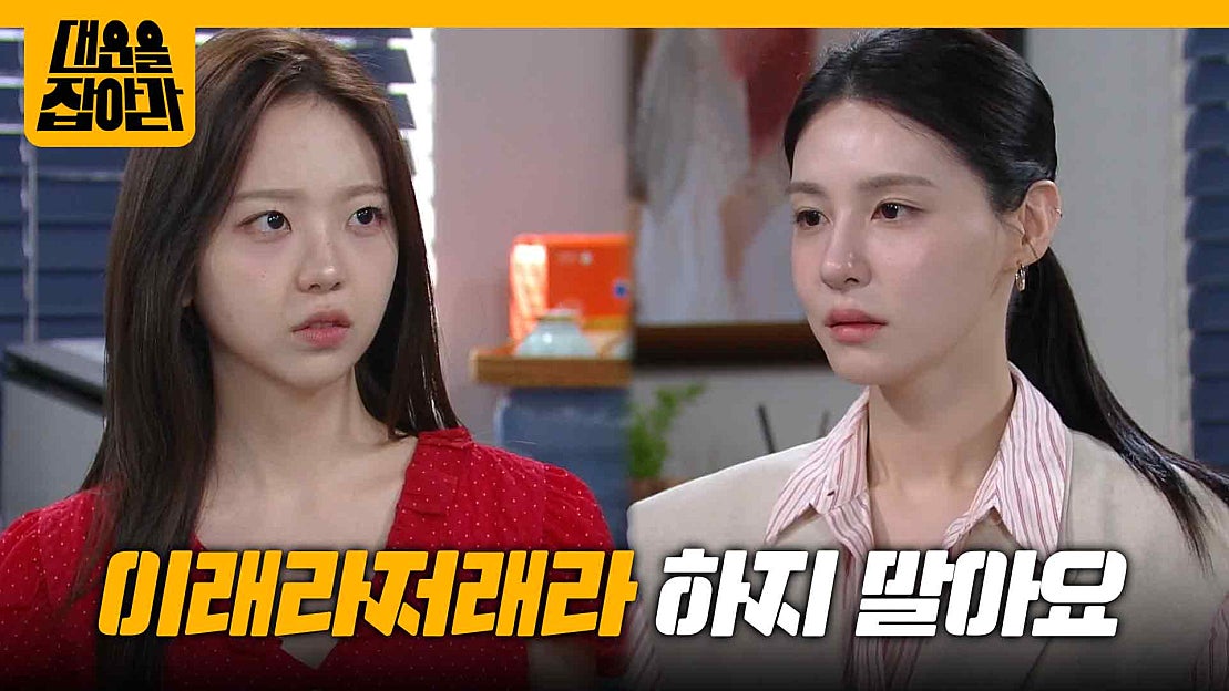 ＂앞으로 나한테 이래라저래라 하지 말아요＂ 이소원에게 경고하는 주지아 [대운을 잡아라] | KBS 250729 방송 - 네이버 TV