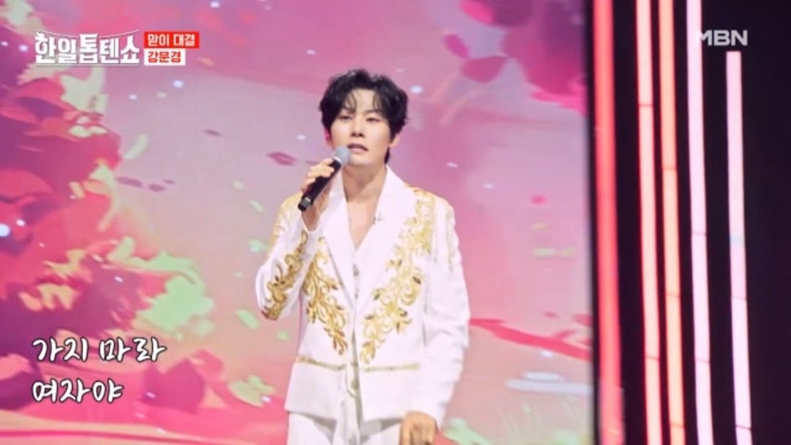 강문경 사.랑.해~♡3♡ 강문경 ♬ 가지 마라 여자야 MBN 250729 방송 - 네이버 TV