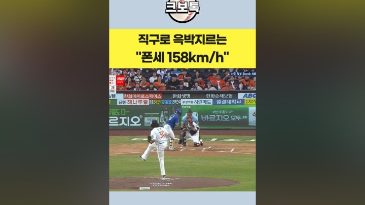 직구로 윽박지르는.. "폰세 158km/h" - 네이버 TV
