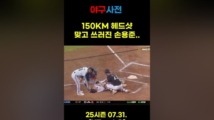 150KM 헤드샷을 맞고 쓰러진 손용준 - 네이버 TV