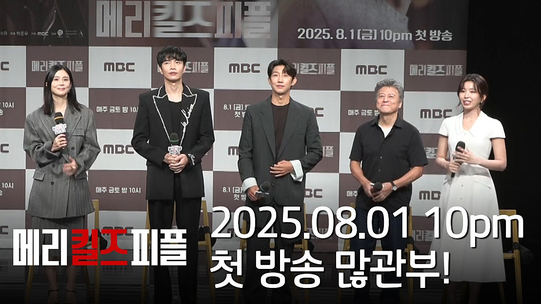 《제작발표회》 마무리 인사, MBC 250801 방송 - 네이버 TV