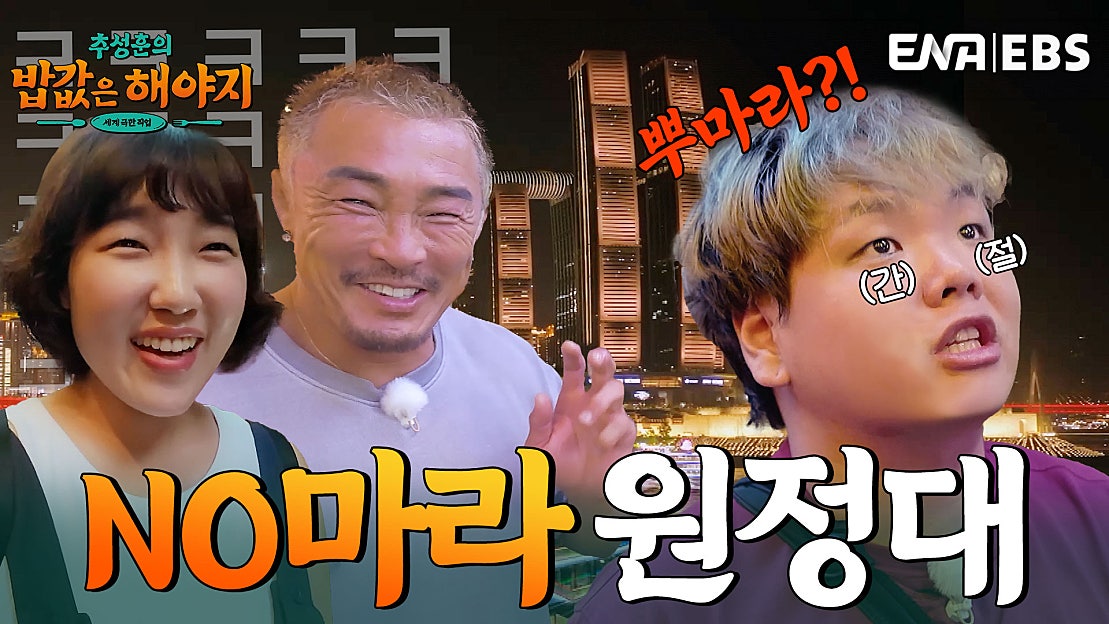 추성훈, 곽튜브, 이은지의 No마라를 향한 위대한 여정! 충칭에서 No 마라를 찾을 수 있을까..?🌶️ #추성훈밥값은해야지 EP.2 [ENAㅣEBS] - 네이버 TV