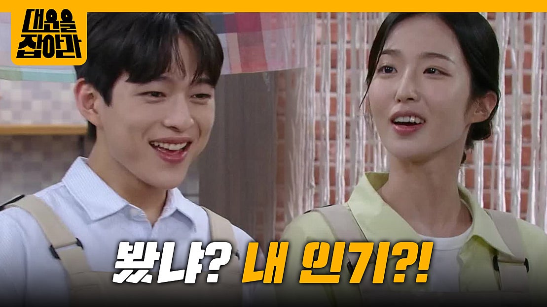 ＂봤냐? 내 인기?!＂ 김현지에게 인기를 자랑하는 박지상 [대운을 잡아라] | KBS 250801 방송 - 네이버 TV