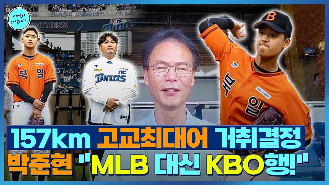 157km 고교최대어 박준현 국내 잔류 결정 | KBO드래프트 판도 회오리 - 네이버 TV