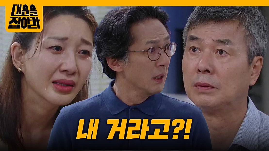 ＂내 거라고?!＂ 밝혀진 진실에 충격받는 손창민! [대운을 잡아라] | KBS 250801 방송 - 네이버 TV