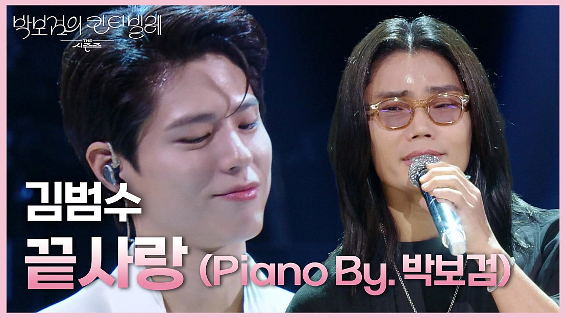 김범수 - 끝사랑 (Piano By. 박보검) | KBS 250801 방송 - 네이버 TV