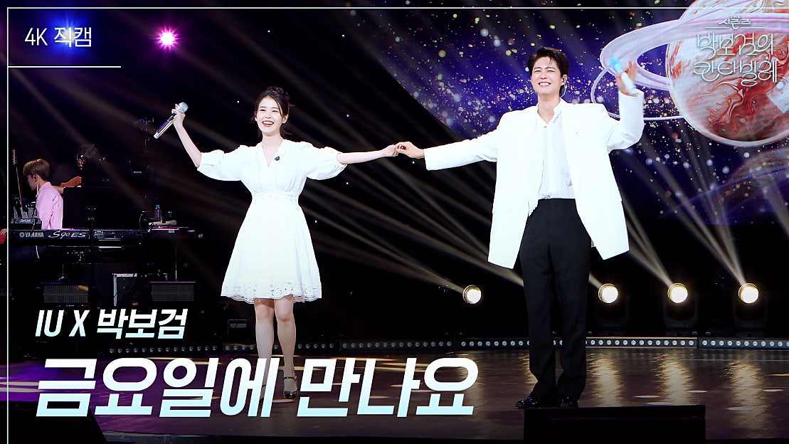 [가로] IU X 박보검 - 금요일에 만나요 | KBS 250801 방송 - 네이버 TV