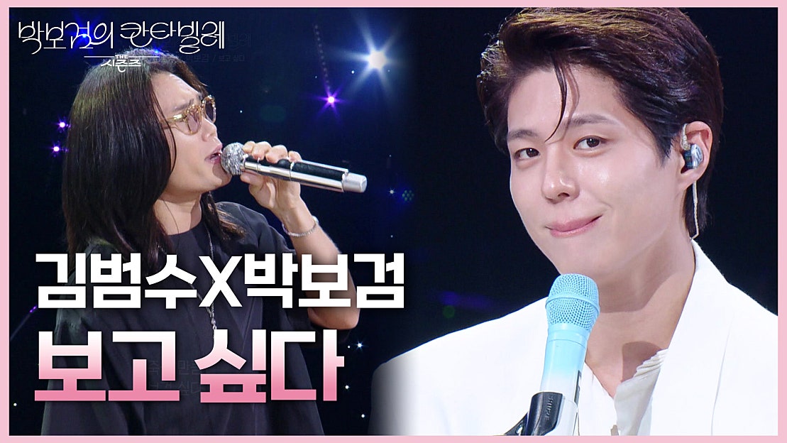 김범수X박보검 - 보고 싶다 | KBS 250801 방송 - 네이버 TV