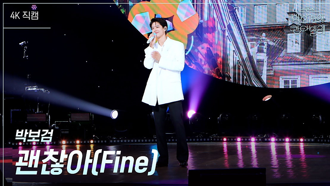 [가로] 박보검 - 괜찮아(Fine) | KBS 250801 방송 - 네이버 TV