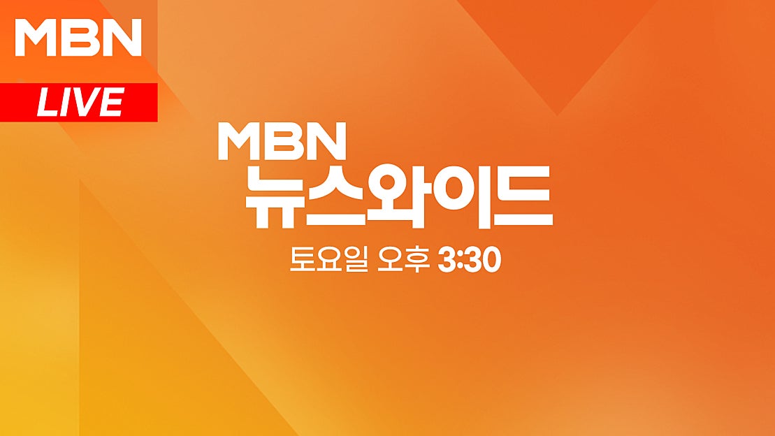 새로운 소식과 신선한 정보! MBN 토요 와이드 - 네이버 TV