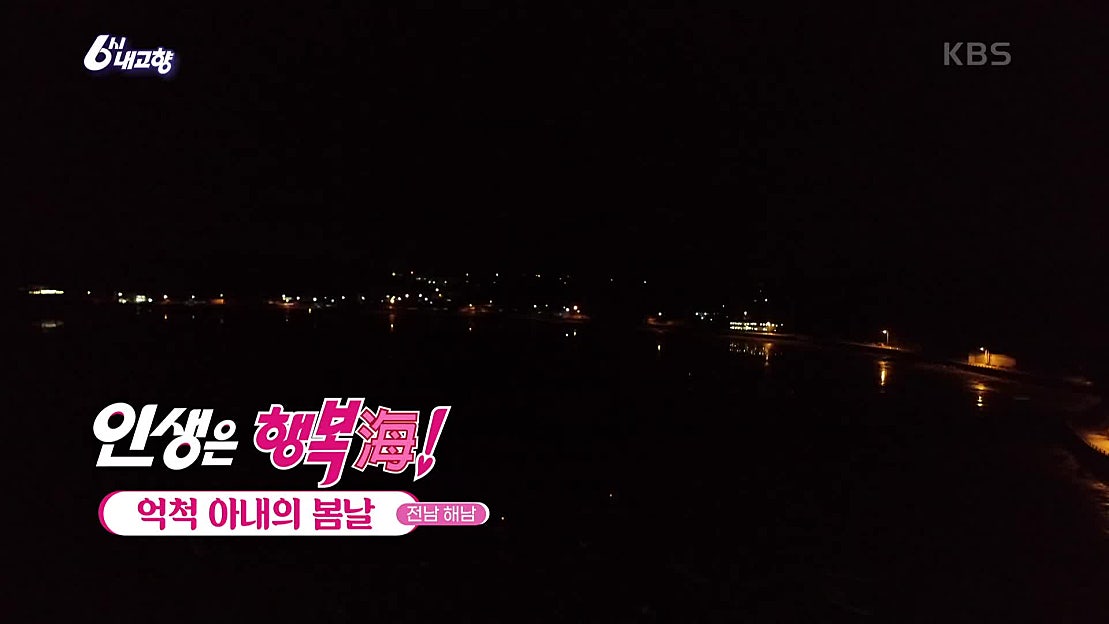 [인생은 행복海] 억척 아내의 봄날 | KBS 250804 방송 - 네이버 TV