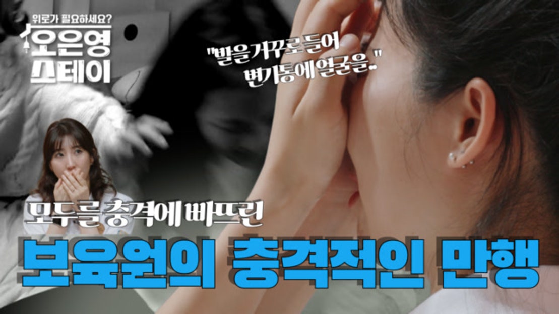 ＂발을 거꾸로 들어 변기통에 얼굴을 집어 넣었어요...＂ 모두를 충격에 빠뜨린 보육원의 만행 MBN 250804 방송 - 네이버 TV