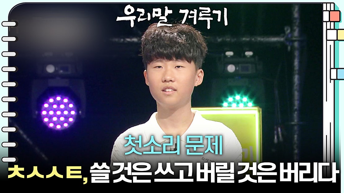 [첫소리 문제] ㅊㅅㅅㅌ, 쓸 것은 쓰고 버릴 것은 버리다 | KBS 250804 방송 - 네이버 TV