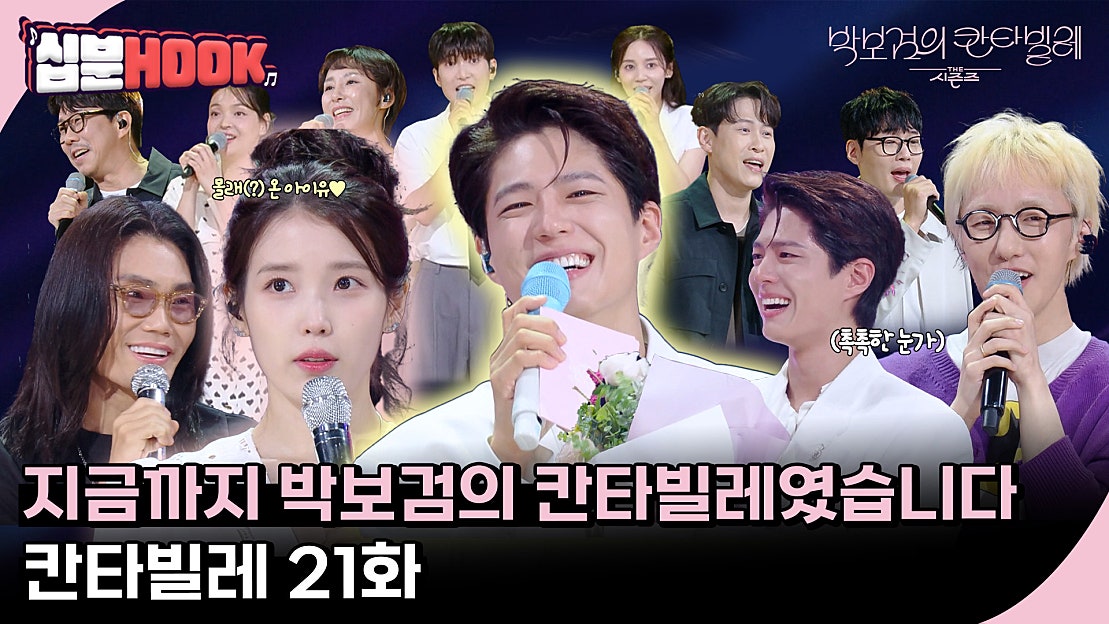 [#십분HOOK] 지금까지 박보검의 칸타빌레였습니다 #21화 김범수, Zion.T, 뮤지컬 친구들, IU까지ㅣKBS 방송 | KBS 방송 - 네이버 TV