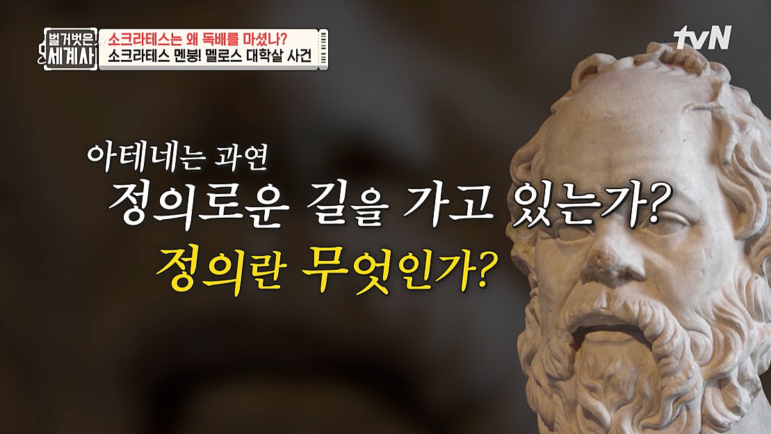 소크라테스를 멘붕에 빠지게 했던 멜로스 대학살 사건! 정의에 대한 그의 생각은? | tvN 250729 방송 - 네이버 TV