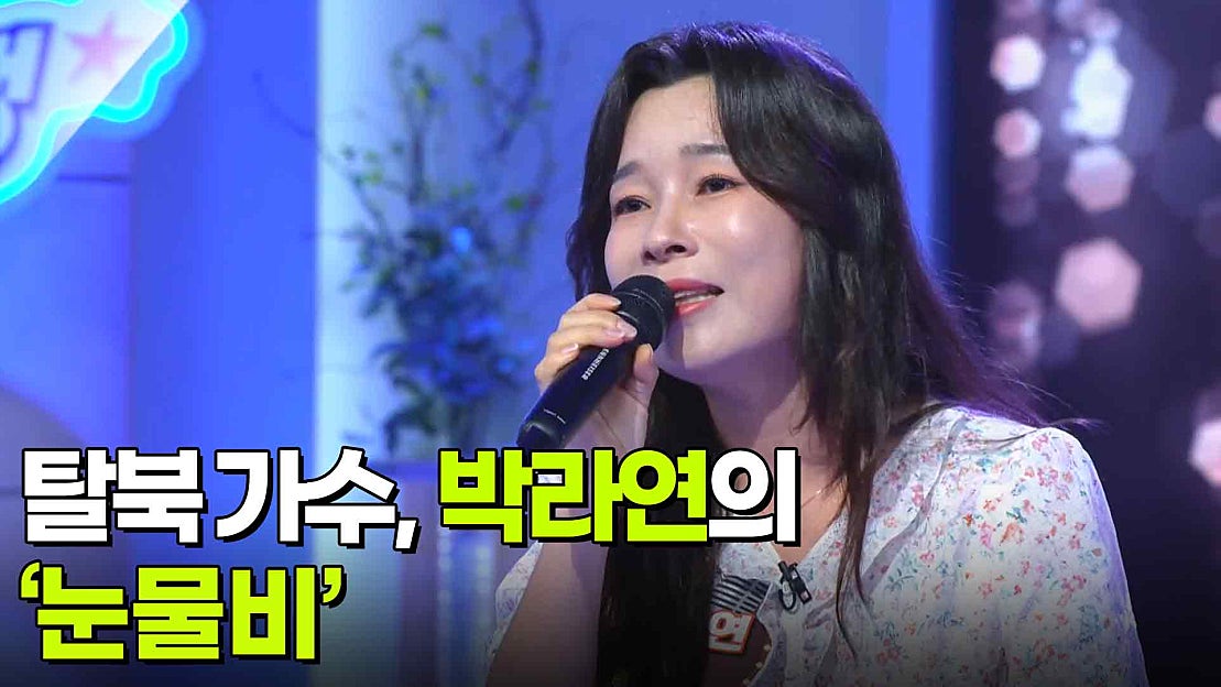 탈북 가수, 박라연의 ‘눈물비’♬ | KBS 250806 방송 - 네이버 TV