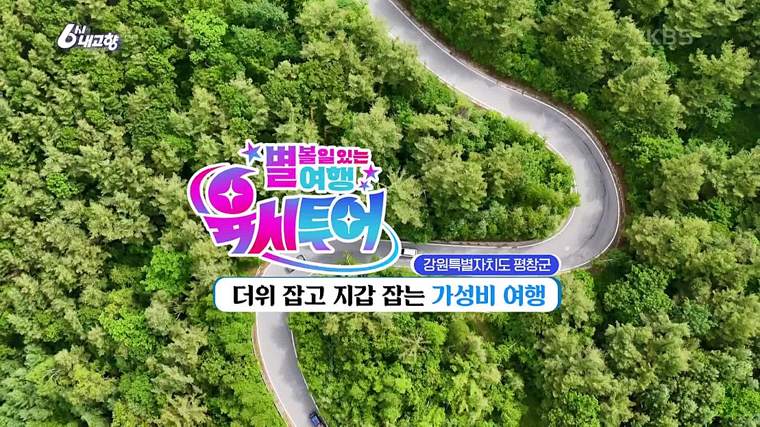 [별 볼일 있는 여행 육시투어] 더위 잡고 지갑 잡는 가성비 여행 | KBS 250806 방송 - 네이버 TV