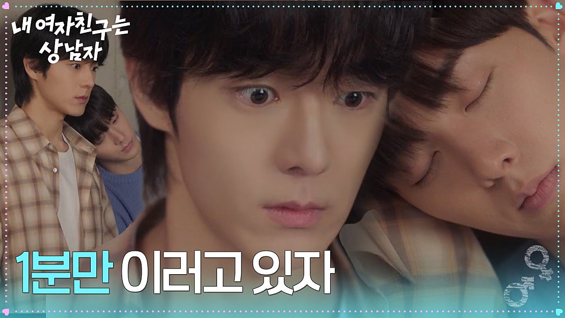 1분만 이러고 있자 ” 유정후, 자신의 어깨에 기댄 윤산하에 화들짝! [내 여자친구는 상남자] | KBS 250806 방송 - 네이버 TV