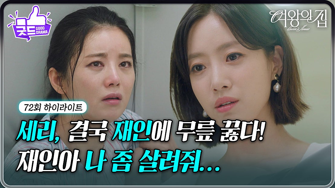 [72회 하이라이트] 정신병원에 갇힌 이가령, 결국 함은정에 무릎 꿇다! [여왕의 집] | KBS 250806 방송 - 네이버 TV