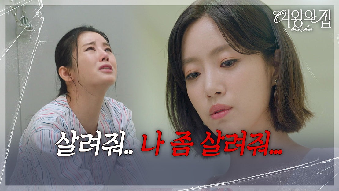 재인아 나 좀 살려줘... ” 이가령, 함은정에 애절한 부탁! [여왕의 집] | KBS 250806 방송 - 네이버 TV