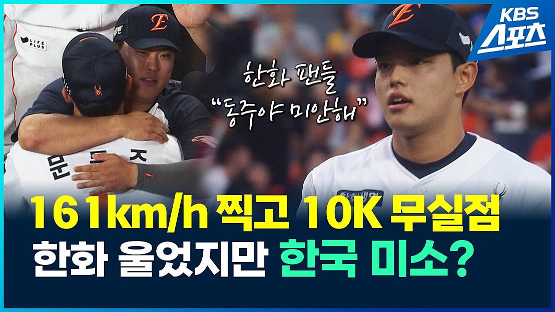 [영상] 161km/h 찍은 문동주…wbc 한국 에이스로 진화 중 - 네이버 TV