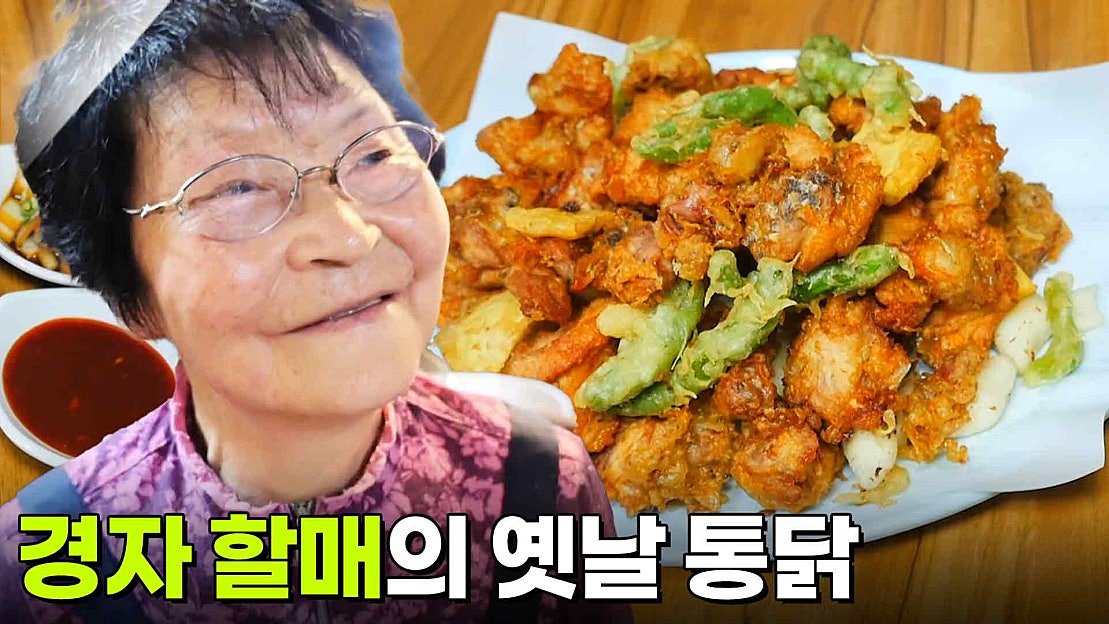 할매~ 밥 됩니까? : 경자 할매의 옛날 통닭 | KBS 250806 방송 - 네이버 TV
